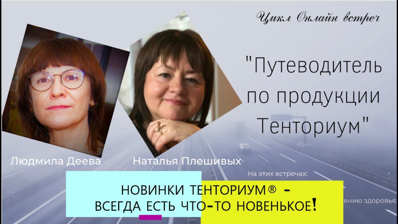 НОВИНКИ ТЕНТОРИУМ® - ВСЕГДА ЕСТЬ ЧТО-ТО НОВЕНЬКОЕ! РЕЗУЛЬТАТЫ ПРИМЕНЕНИЯ И ОТВЕТЫ НА ВОПРОСЫ