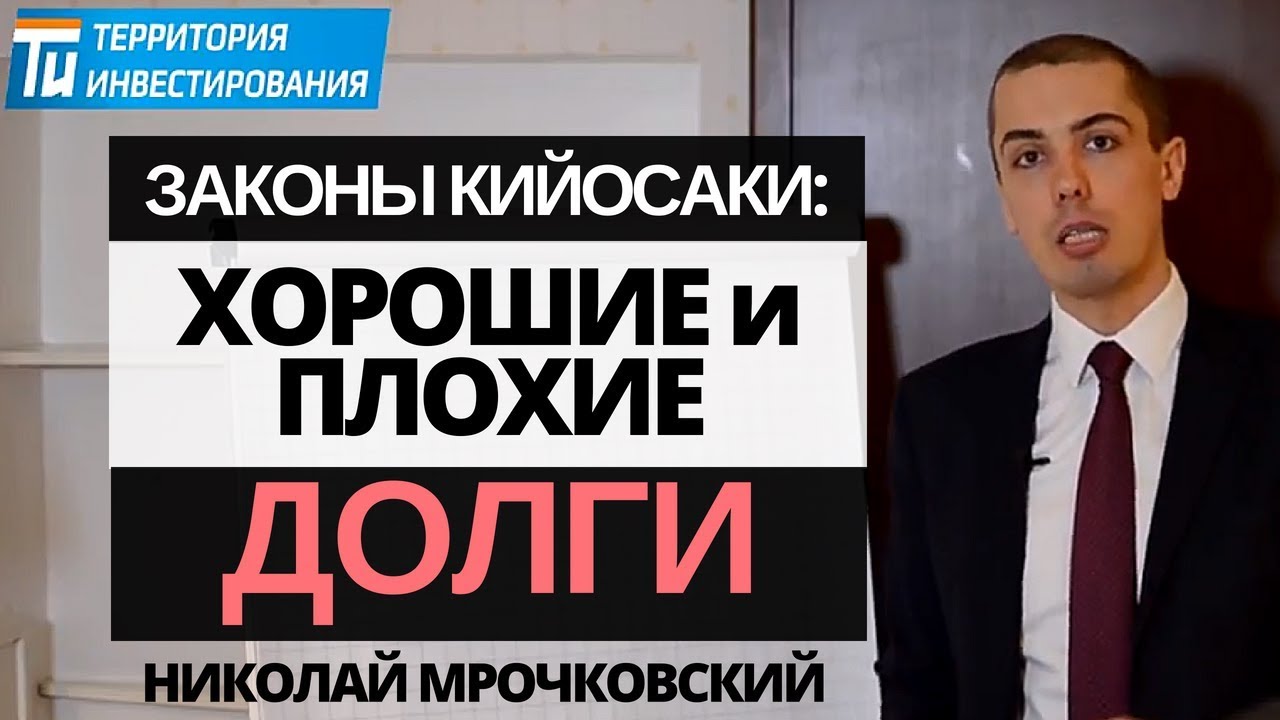 Роберт Кийосаки: Закон №5 Что такое хороший и плохой долг. Богатый папа бедный папа / Н. Мрочковский