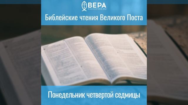 Понедельник четвертой седмицы. Библейские чтения Великого поста