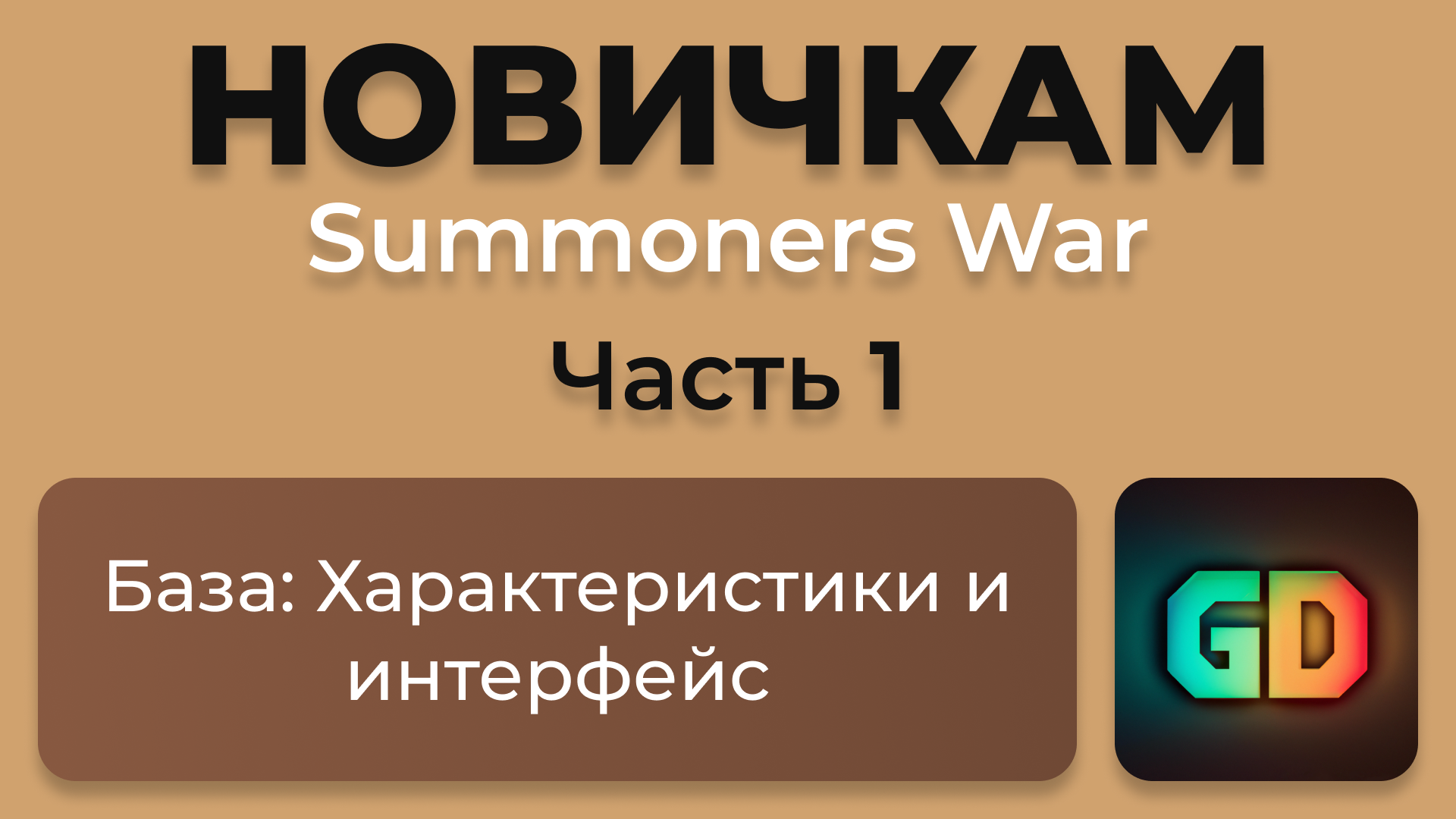 ? Нюансы о которых НИКТО не расскажет + Интерфейс | Summoners War