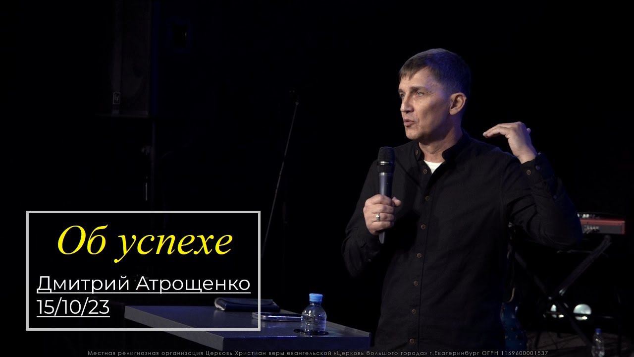 15.10.23 | Об успехе | Дмитрий Атрощенко