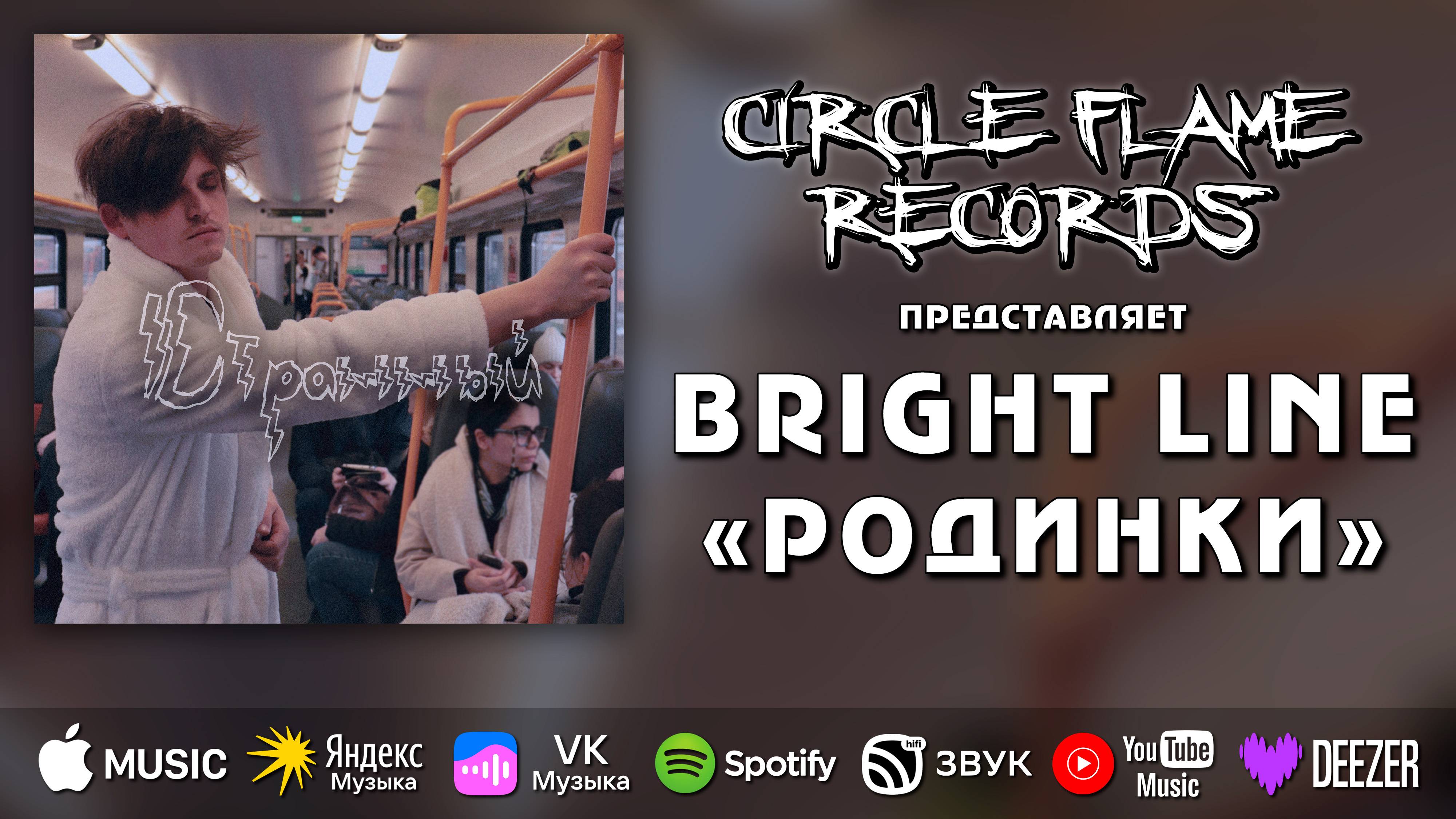 Bright Line – Родинки