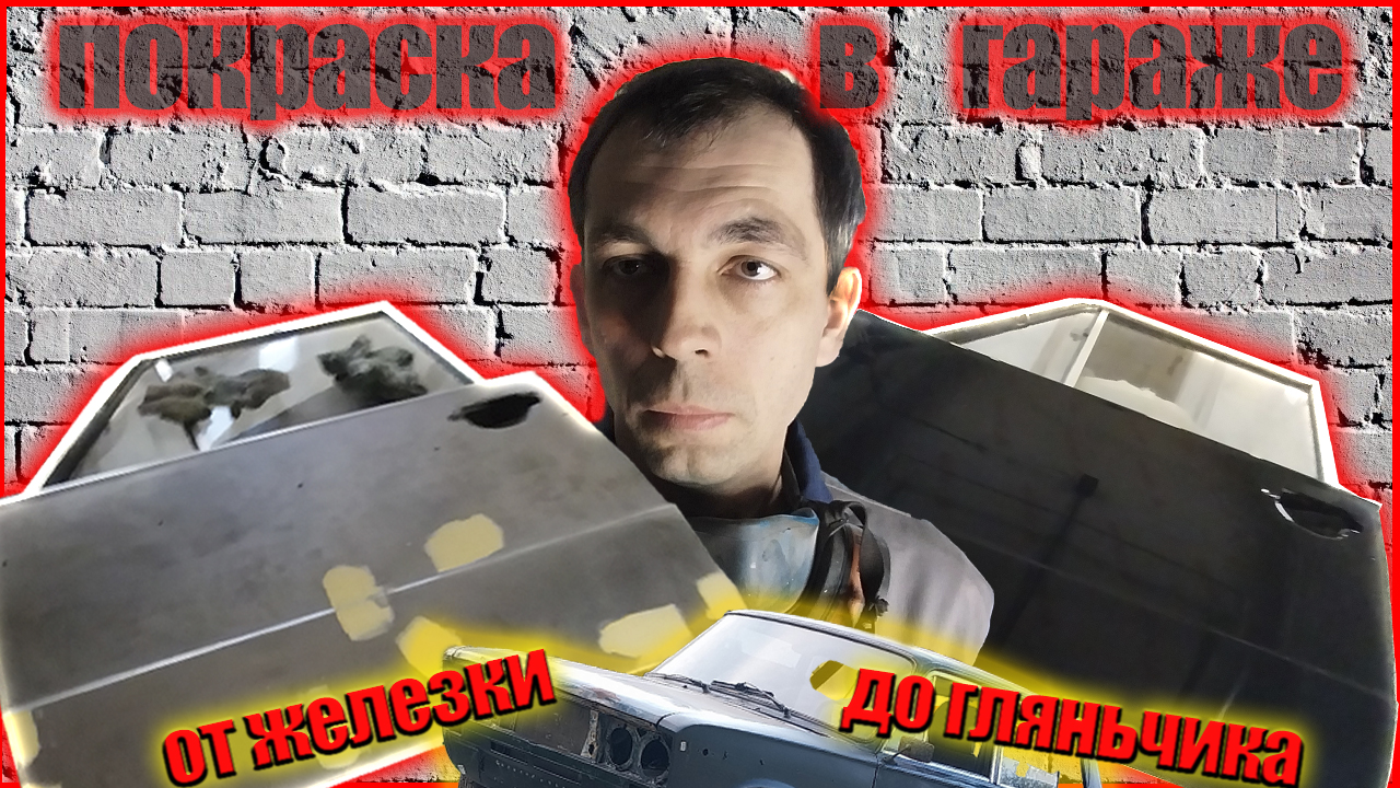 ч.6 Как покрасит деталь в гараже | последняя дверь для ШОХИ | поэтапно