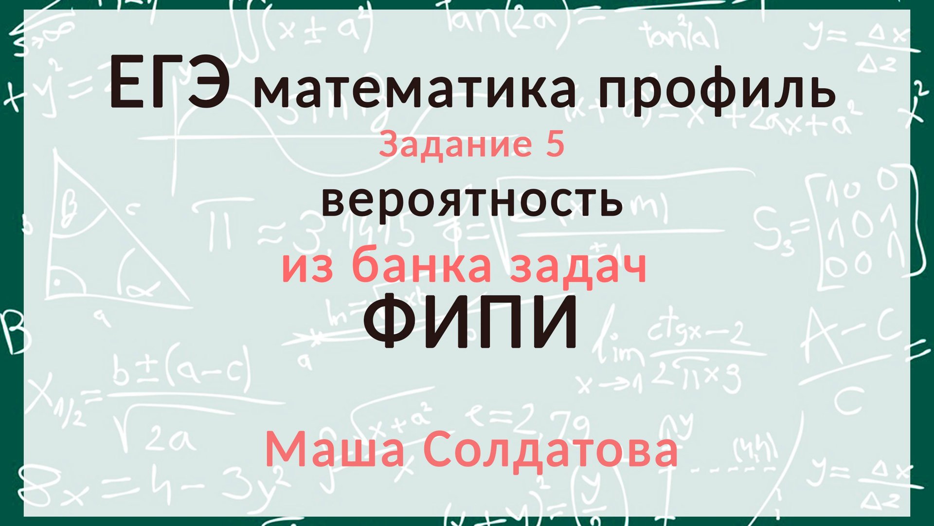 ЕГЭ профиль. Разбор задания 5 из банка ФИПИ
