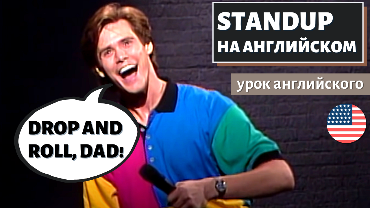 АНГЛИЙСКИЙ ПО СТЕНДАПАМ - Jim Carrey (Джим Керри) Unnatural Act (2)