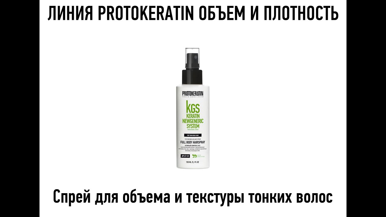 Спрей PROTOTKERATIN для объема и текстуры тонких волос