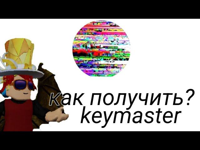КАК ПОЛУЧИТЬ КЕЙМАСТЕРА В ПИГГИ? Прохождение.