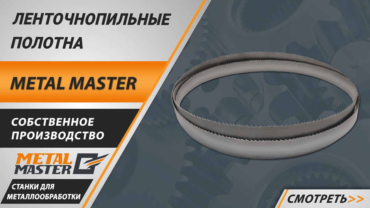 Ленточнопильные полотна Metal Master