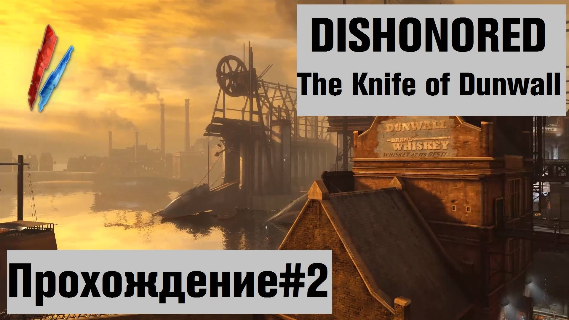 Закрываем навсегда китобойню Родфилда ► Dishonored The Knife of Dunwall Прохождение#2 #dishonored
