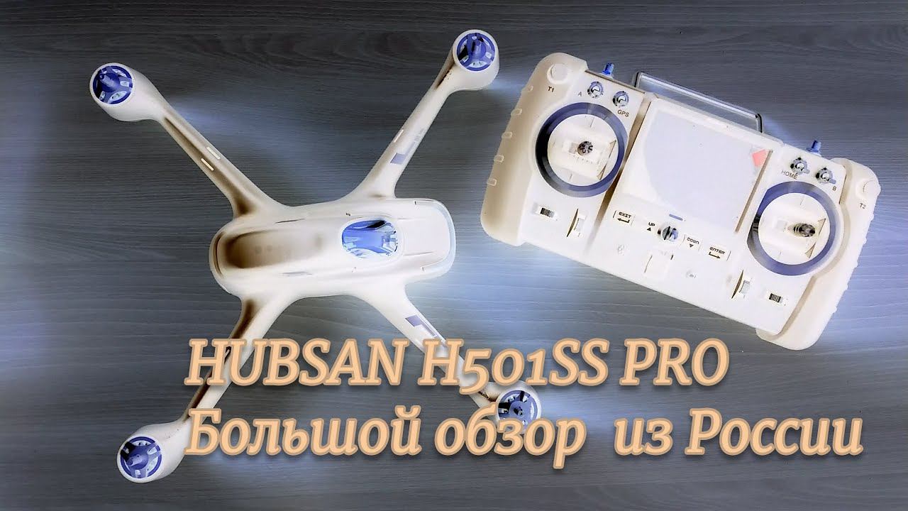 HUBSAN H501SS PRO. Большой обзор из России