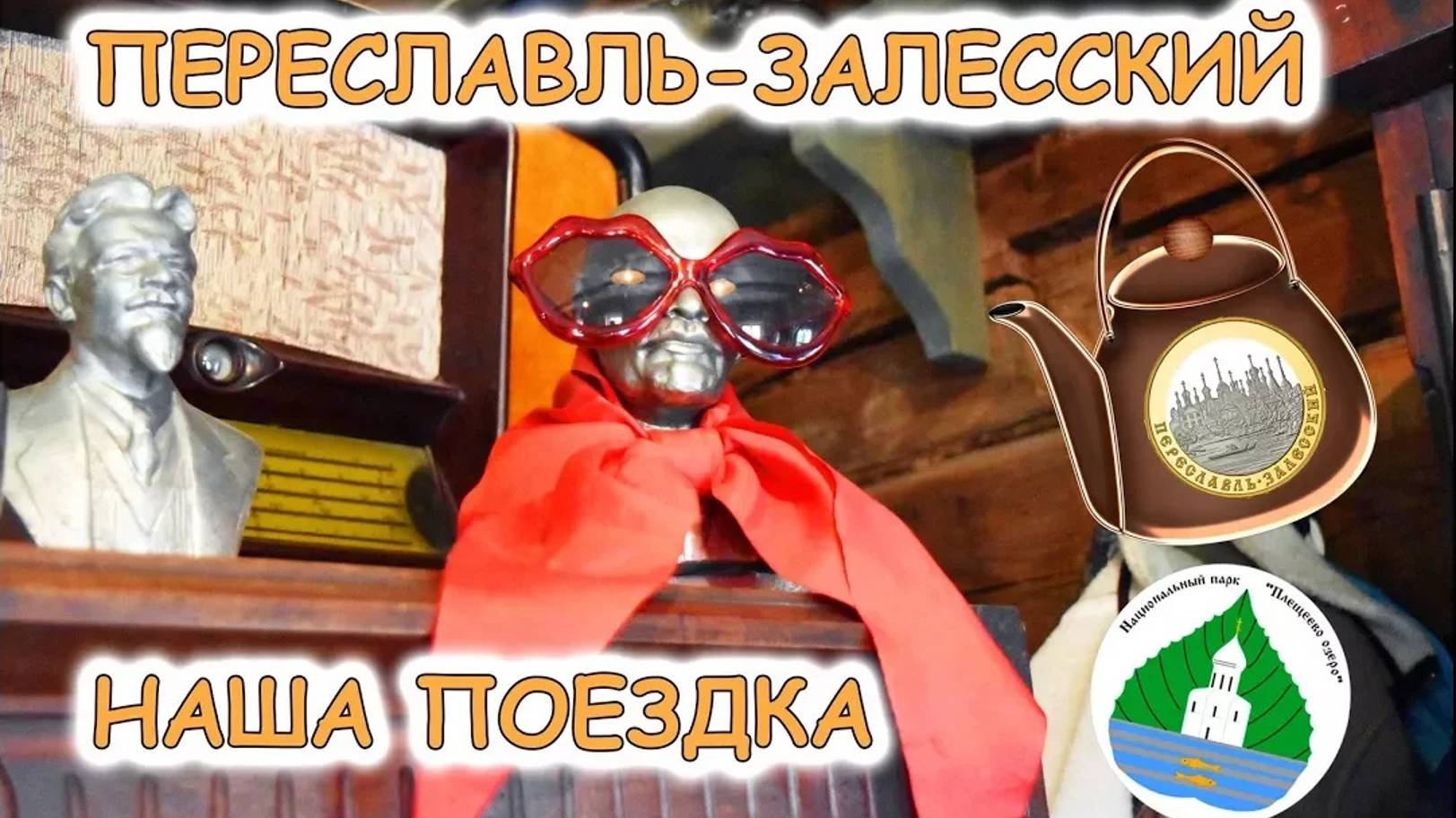 Переславль-Залесский. Прогулки по городу.