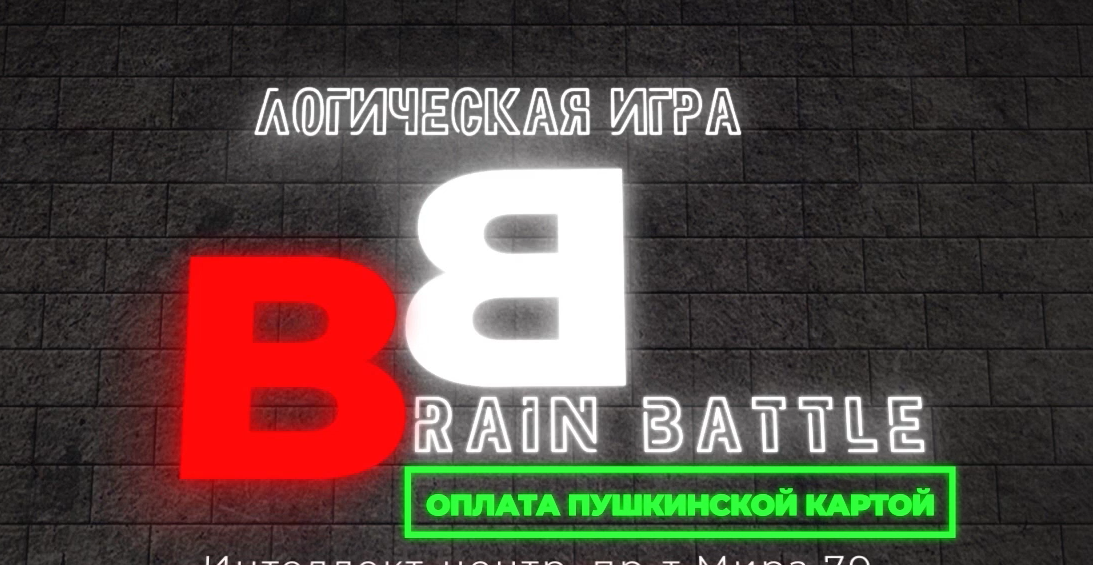 Игра Брейн батл