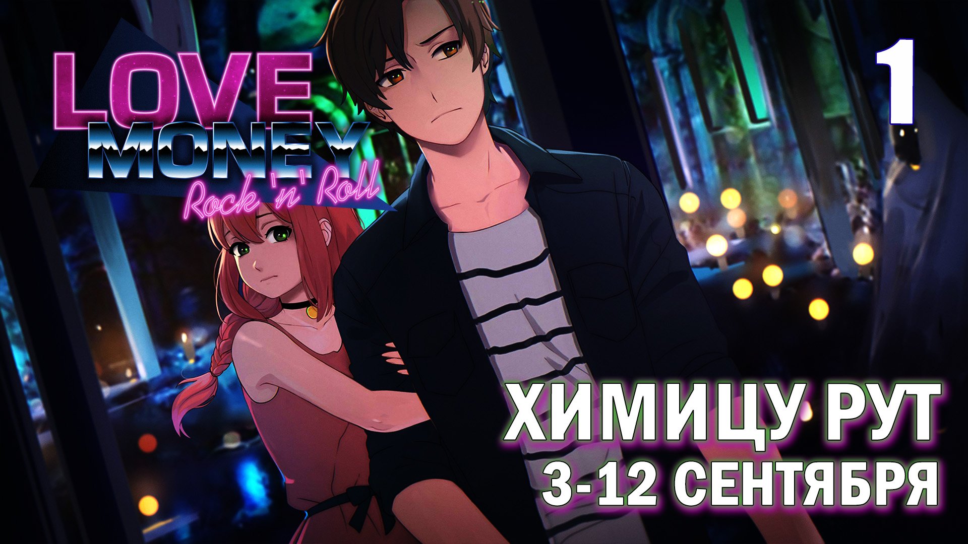Love, Money, Rock'n'Roll ХИМИЦУ рут, часть 1 (3-12 сентября)/ Любовь, деньги, рок-н-ролл