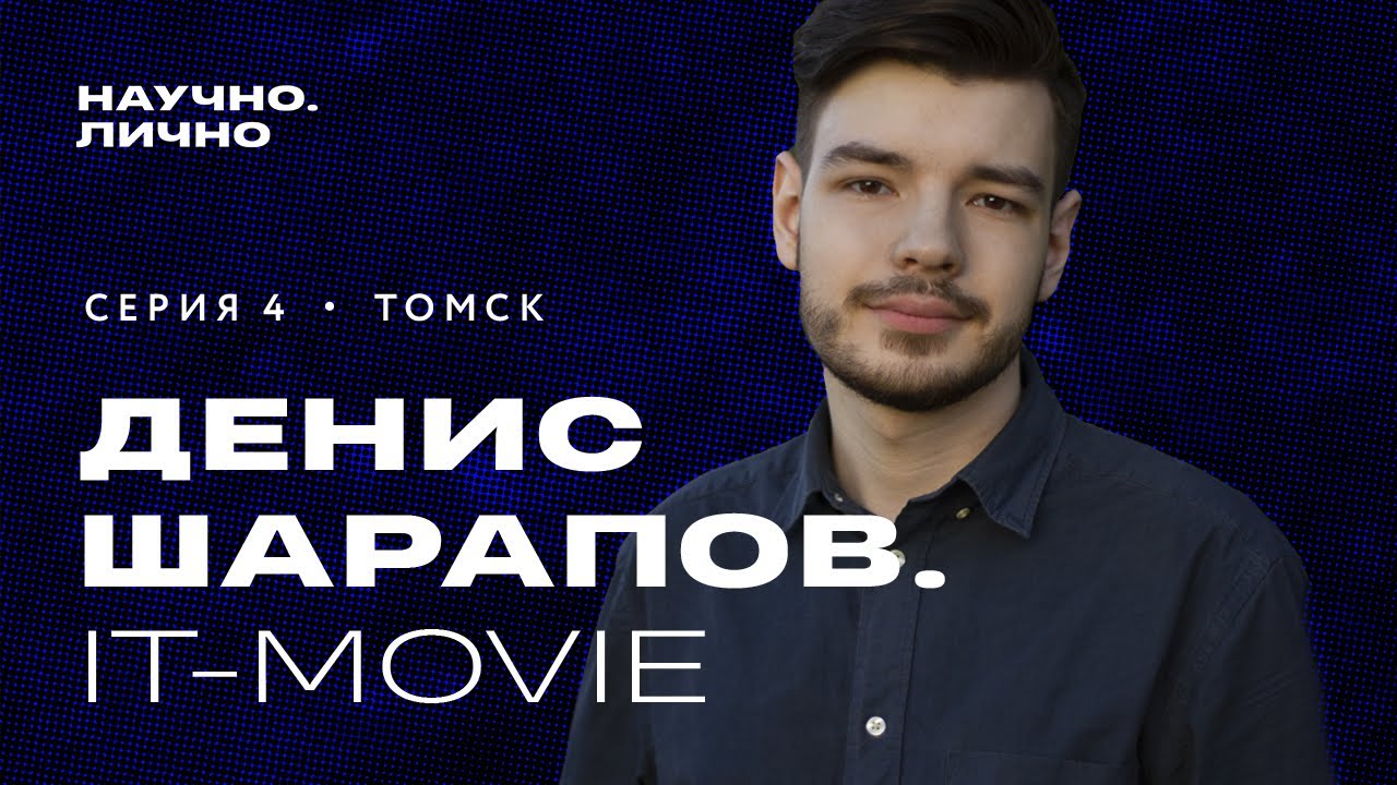 Научно.Лично|Серия 4. Денис Шарапов - IT-movie