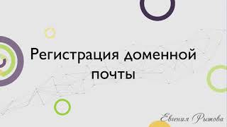 Как создать почту на своем домене? Корпоративная почта для сайта на Яндекс