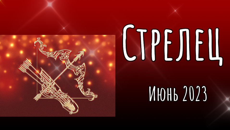 СТРЕЛЕЦ ♐ ТАРО ПРОГНОЗ на Июнь 2023 от Natali Bakidi.  ВОЛШЕБНОЕ ВРЕМЯ – ВСЕ В ВАШИХ РУКАХ‼️?