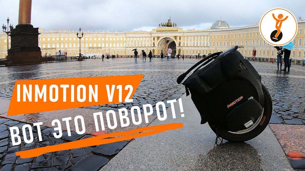 Обзор моноколеса Inmotion V12. Вот это поворот!