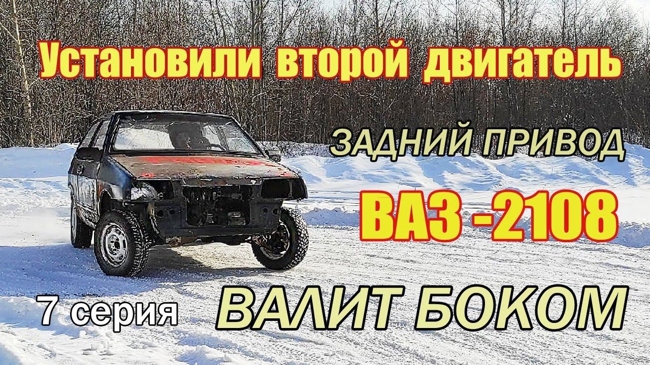#ВАЗ2108 с двумя ДВС и КПП/#drift на заднем моторе
