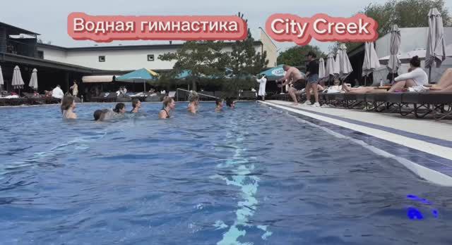 City Creek г. Ростов-на-Дону водная гимнастика. Анимация. #citycreekанимация #citycreek