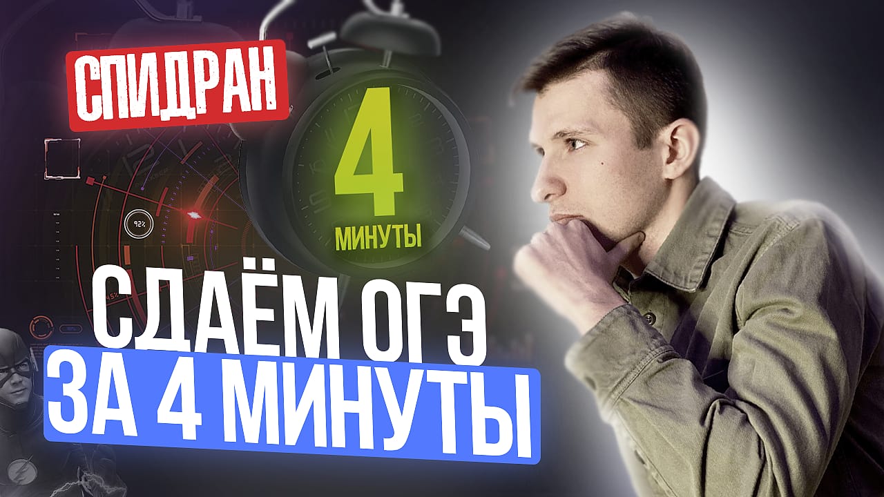 Как сдать ОГЭ по математике за 4 минуты? | Огэ по математике СПИДРАН