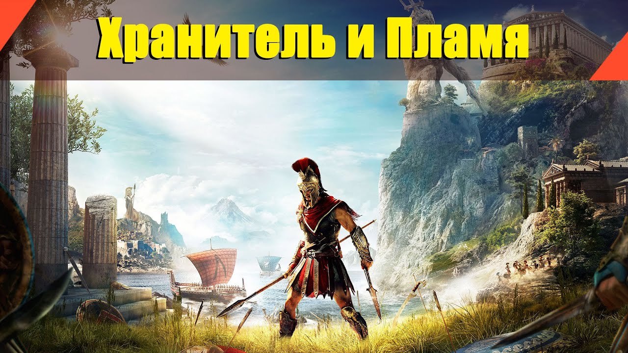Assassin’s Creed: Odyssey - "Хранитель и Пламя"