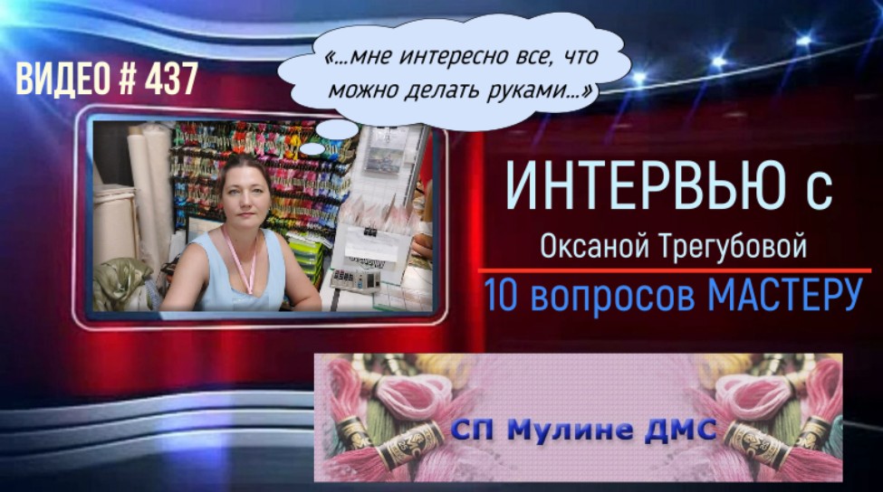 #437 Интервью «10 вопросов МАСТЕРУ»  - ОКСАНЧИК (Оксана Трегубова)