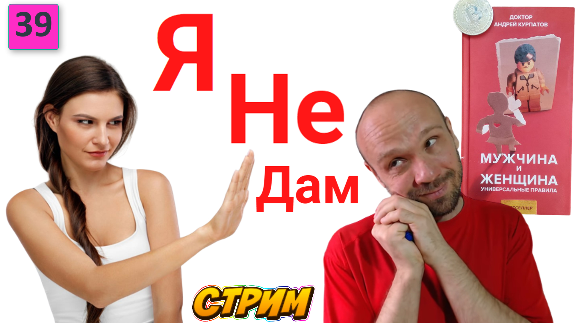 ❗?⚕Сексуальность мужчины делает его рабом женщины?♀️