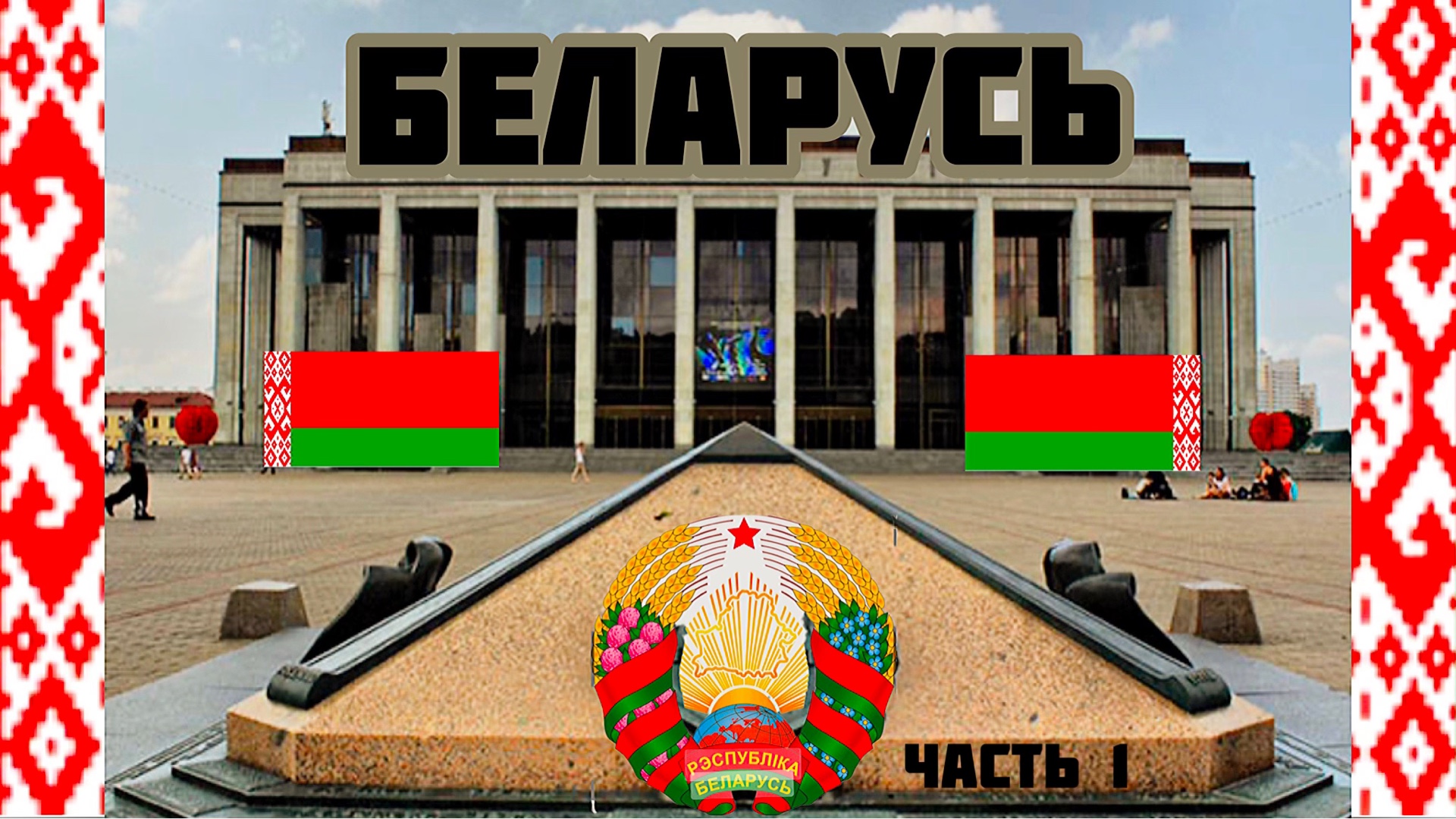 ВПЕРВЫЕ В БЕЛАРУСИ / ГРАНИЦА / ДОРОГИ / БЕНЗИН / ВПЕЧАТЛЕНИЯ / BY