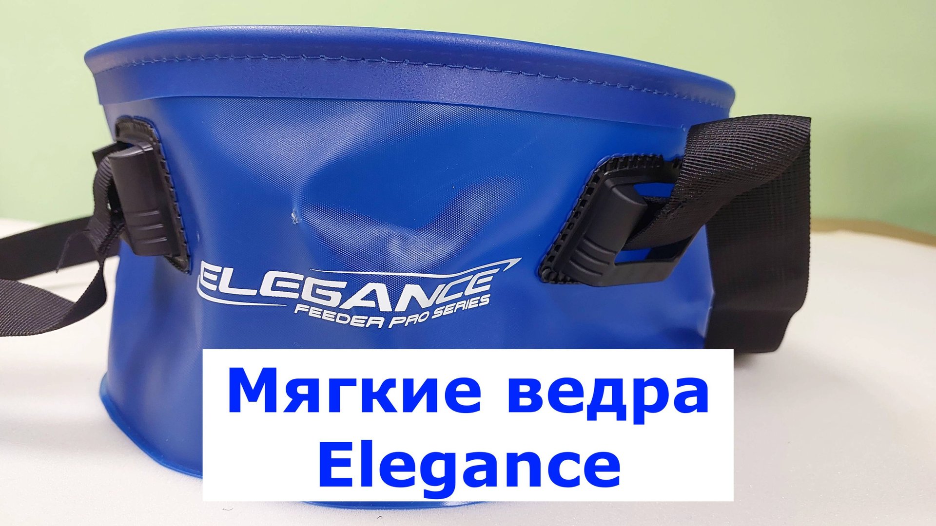 МЯГКИЕ ВЕДРА для РЫБАЛКИ ELEGANCE feeder pro | ВЕДРА для ПРИКОРМКИ | ВЕДРО для РЫБАЛКИ | НОВИНКА