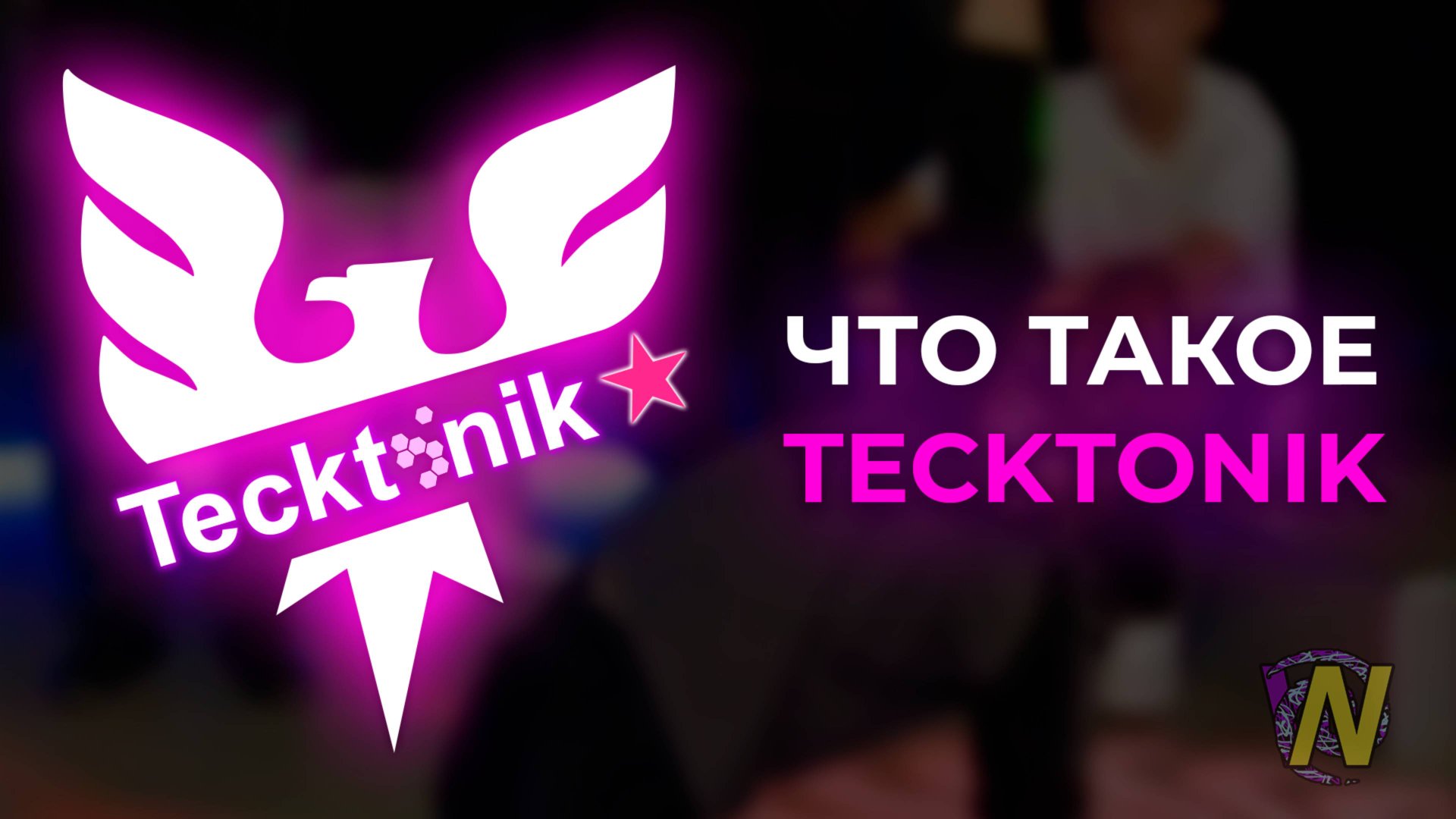 Tecktonik (Тектоник) - это бренд или танец? | Что такое Electro Dance?