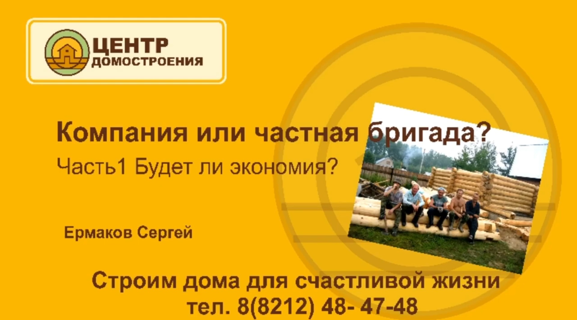 Кто построит дом дешевле, Строительная компания или частная бригада. Мнение Центра Домостроения