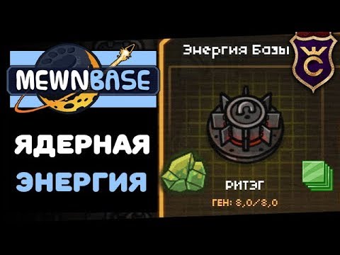 Бесконечная Ядерная Энергия ∎ MewnBase Прохождение #3