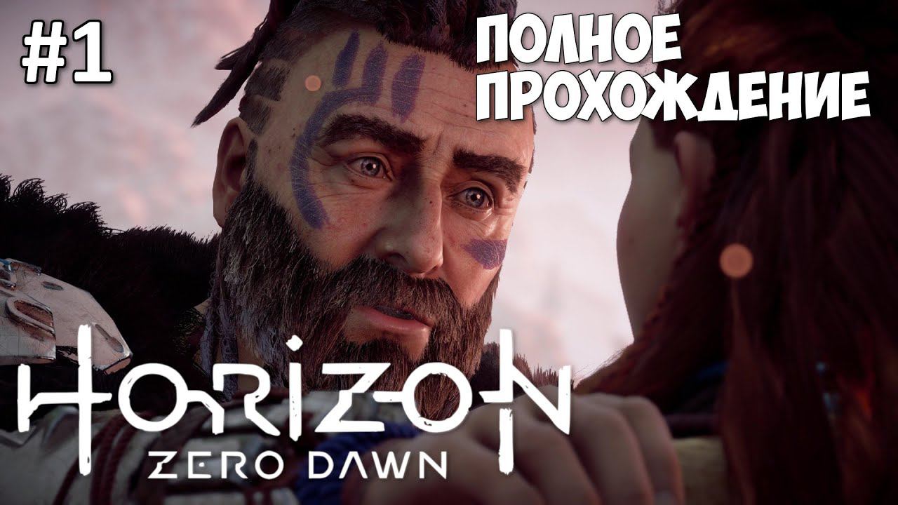 Horizon Zero Dawn - полное прохождение | часть 1
