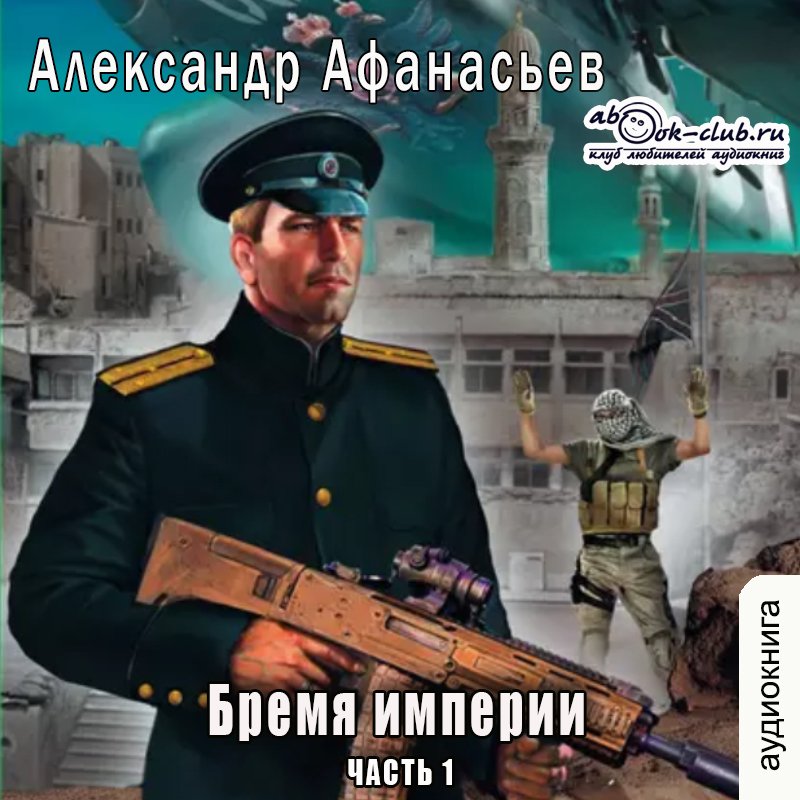 01.01 Александр Афанасьев - Бремя империи (книга 1 том 1 часть 1)