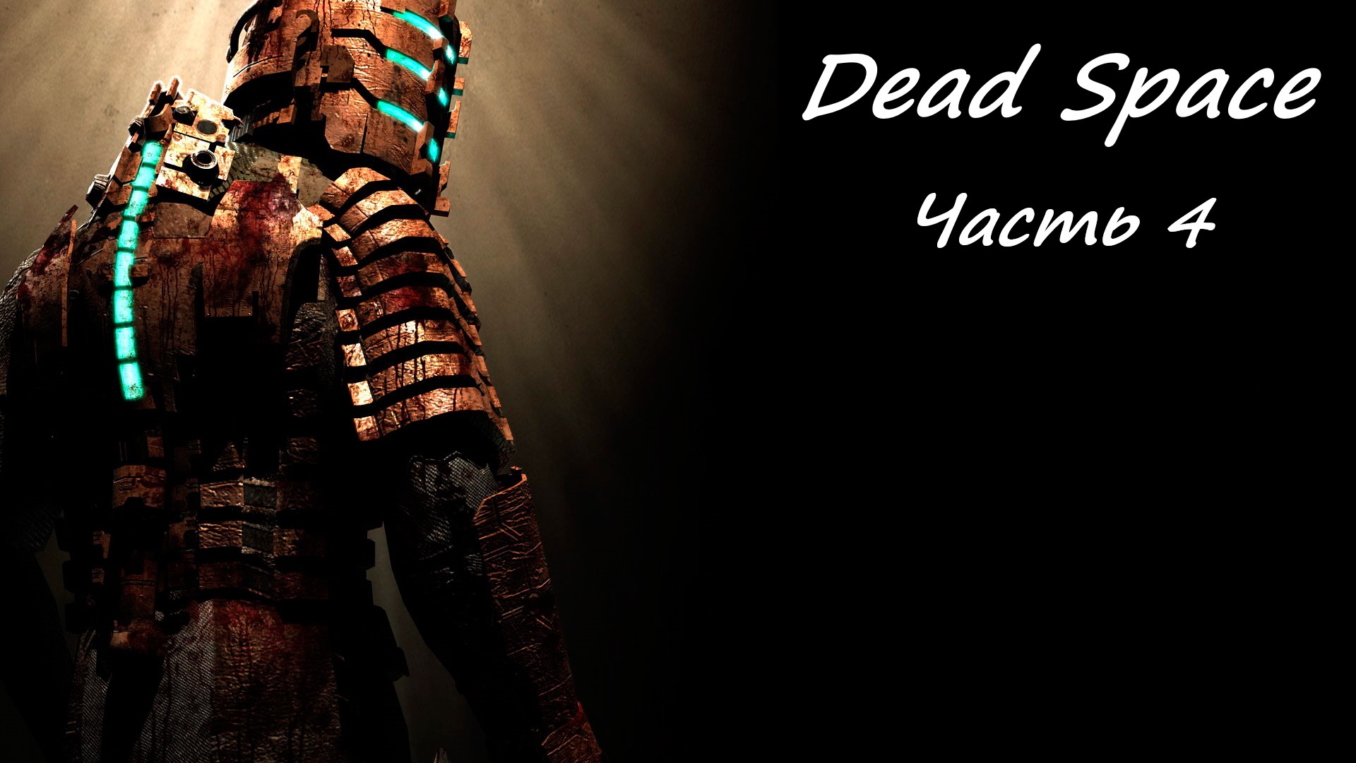 Dead Space Часть 4 PC (Без комментариев)
