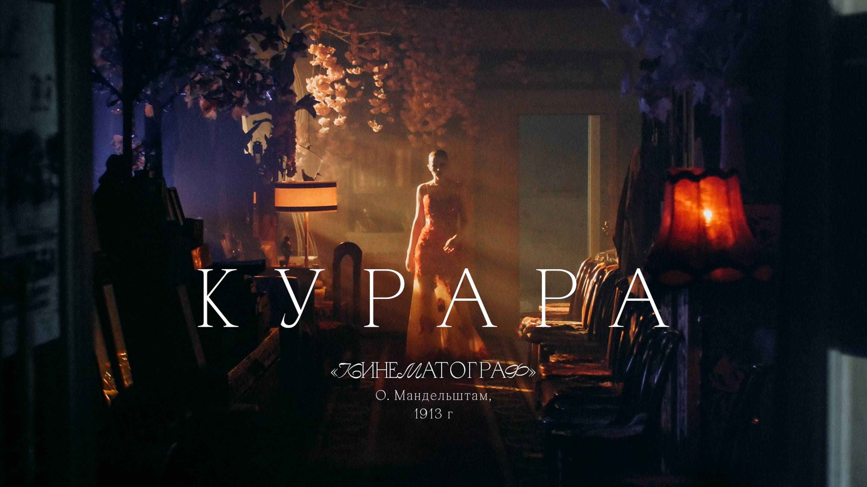 КУРАРА - Кинематограф (Official Video)