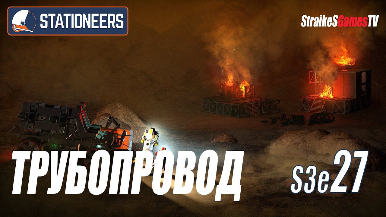 STATIONEERS - ТРУБОПРОВОДКА