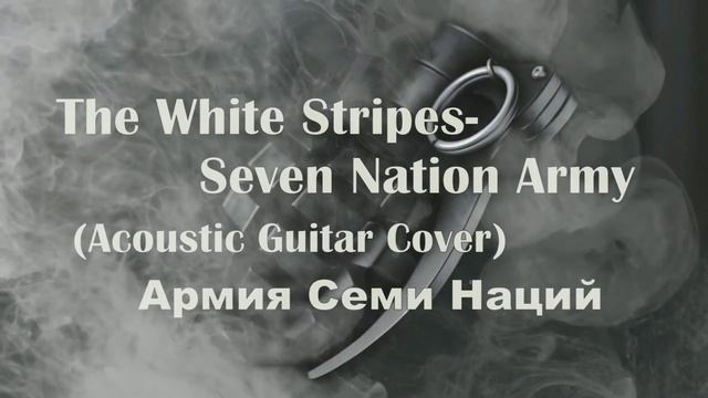 The Wite Stripes-Seven Nation Army(Fingerstyle Cover)
