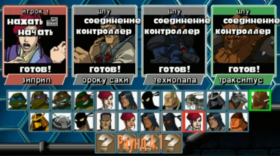 TMNT Mutant Melee - Король холма
(Раунд 4.1)