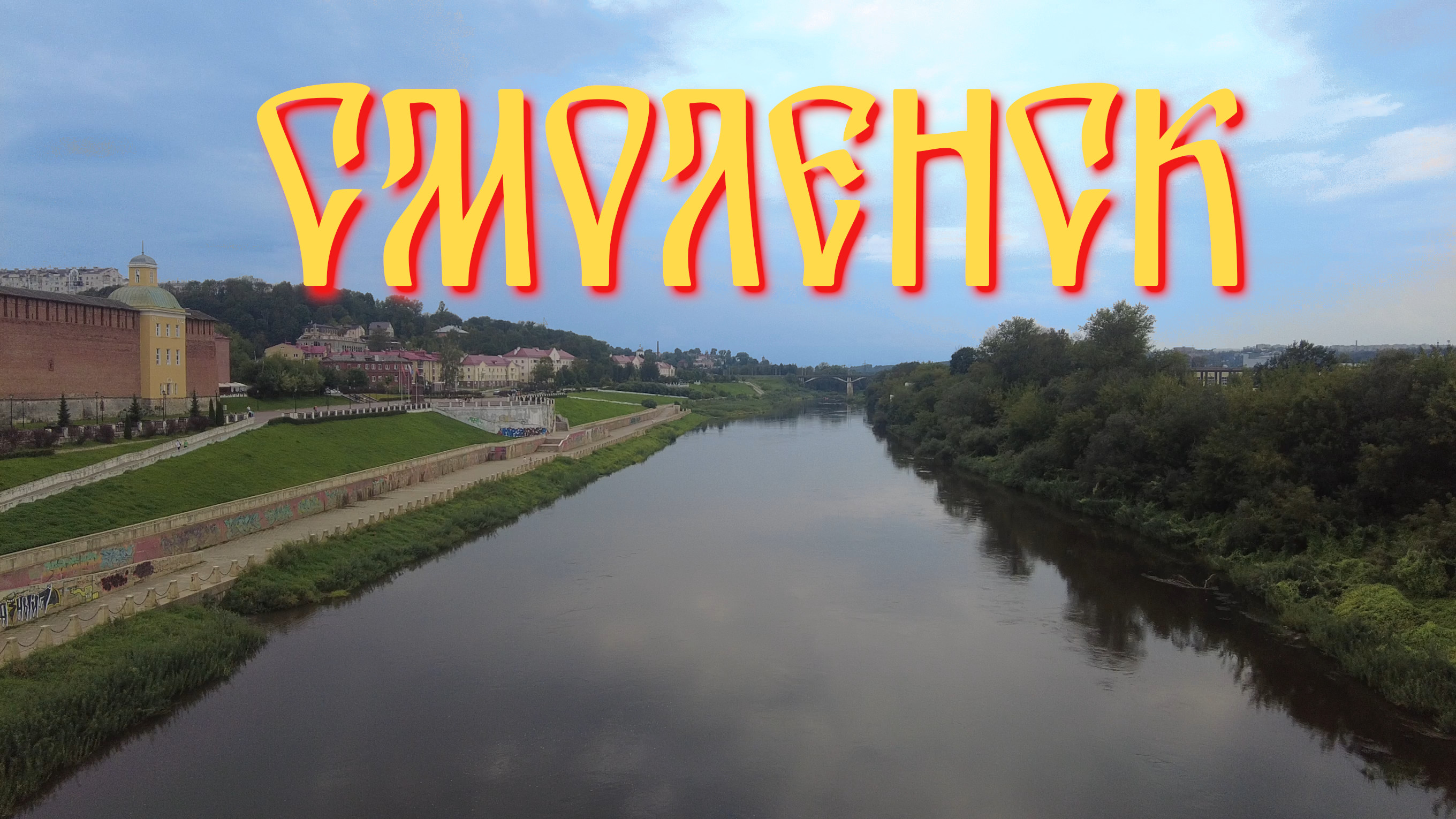 Смоленск, который видит не каждый турист