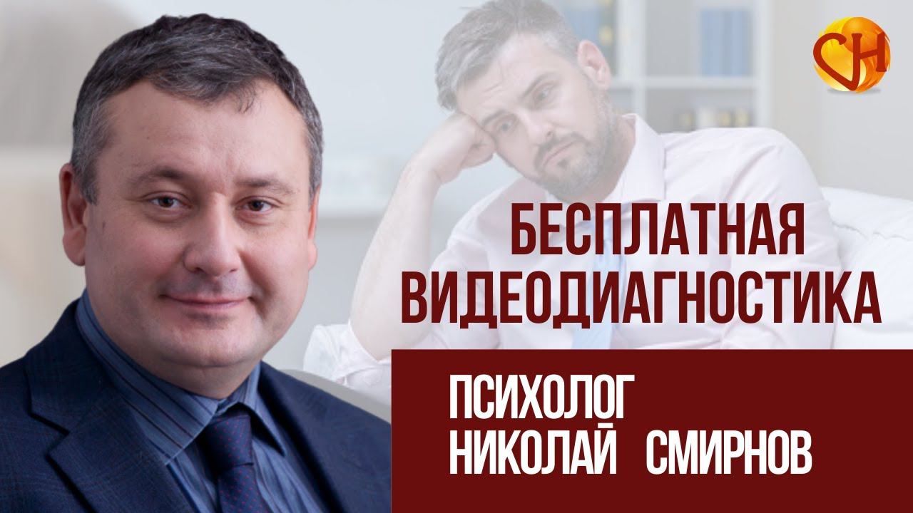 Видеодиагностика от психолога. Бесплатная видеодиагностика от психолога Николая Смирнова.