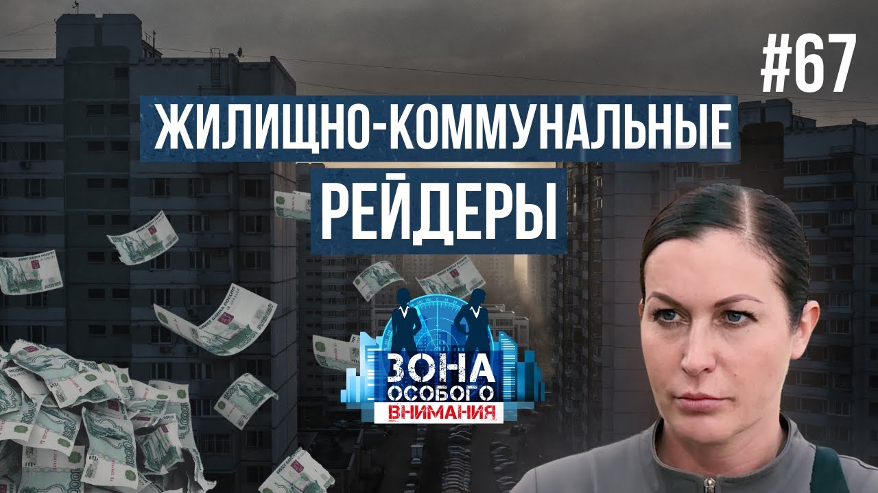 Жилищно-коммунальные рейдеры. Зона Особого Внимания #67