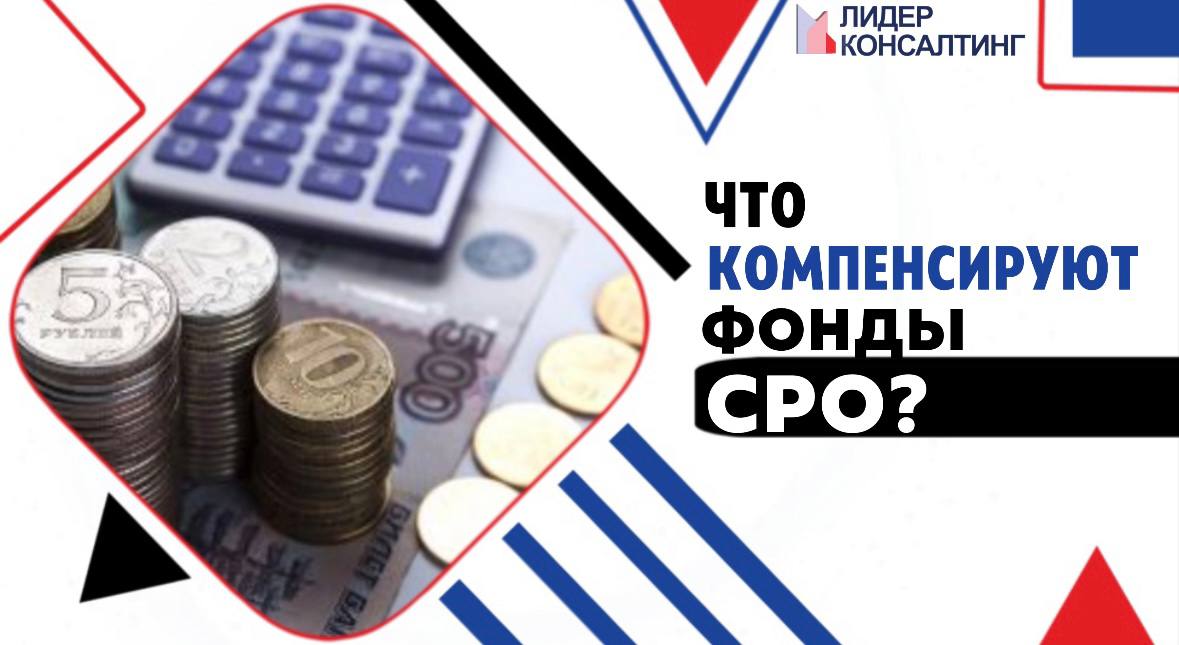 СКОЛЬКО НУЖНО ПЛАТИТЬ В КОМПЕНСАЦИОННЫЕ ФОНДЫ СРО? | Что такое компенсационные фонды СРО?