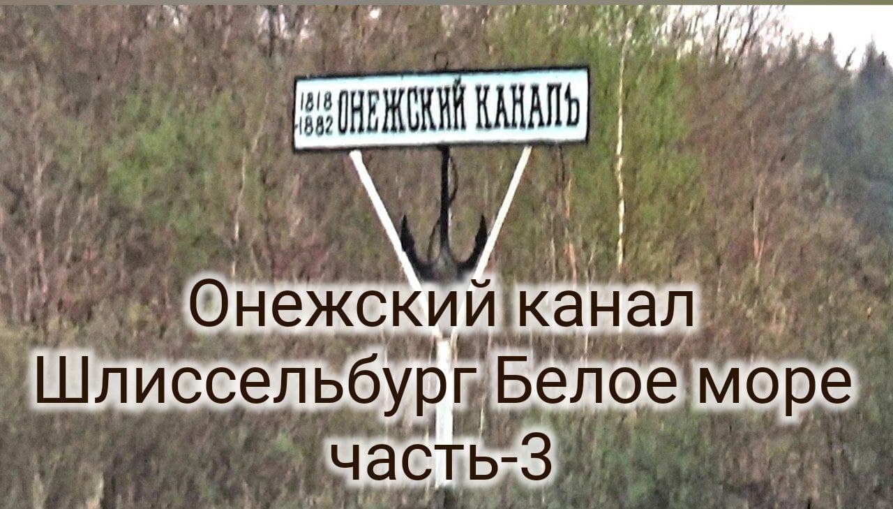 Онежский канал , Шлиссельбург Белое море на Катамаране Навигатор часть 3 , Капитан Григорий