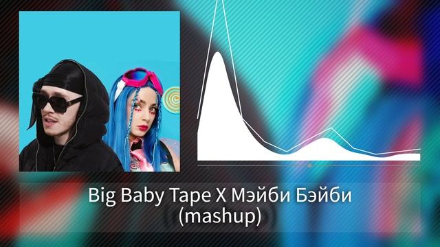 Big Baby Tape X Мэйби Бэйби (mashup)