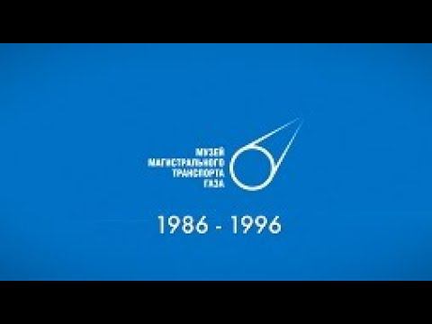 Пятое десятилетие ООО «Газпром трансгаз Москва»