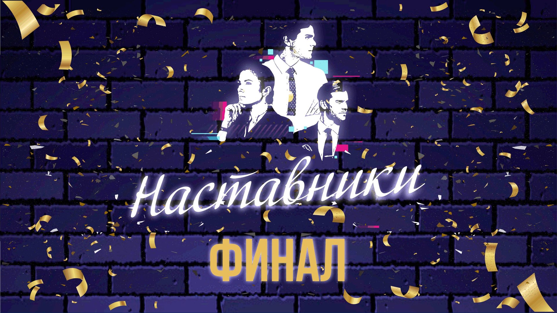 ПРОЕКТ "НАСТАВНИКИ". ФИНАЛ.
