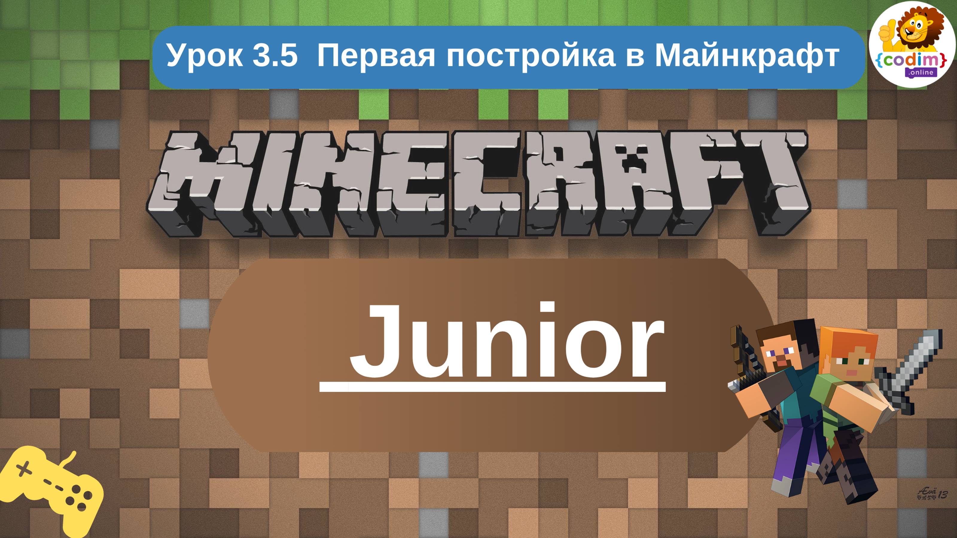 #Minecraft для 5-6 лет. Урок 3.5 - Первая постройка в Майнкрафт. Codim.online школа программирования