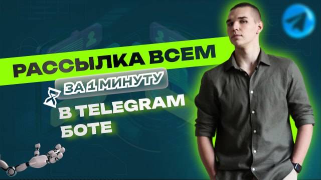 Рассылка через чат-бота | Как создать моментальную рассылку в боте