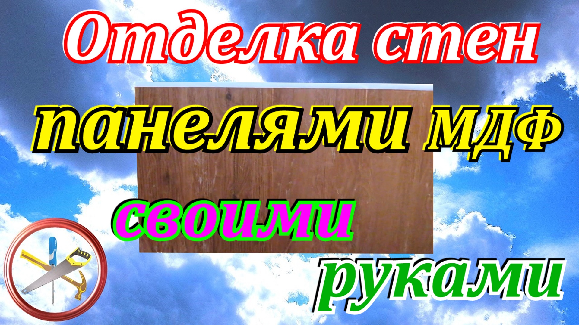 Отделка стен панелями мдф своими руками.Как обшивать стены панелями